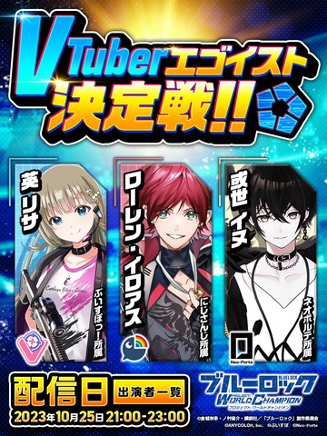 【Vtuber】10/25(水) 21:00より、ブルーロックPWC VTuberエゴイスト決定戦開催！ : Vtuberまとめるよ～ん