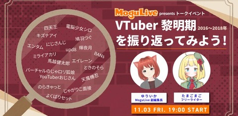 【Vtuber】MoguLiveで初めてのオンライントークイベント「VTuber黎明期を振り返ってみよう！Vol.1 ゲスト：たまごまご」開催決定！ : Vtuberまとめるよ～ん