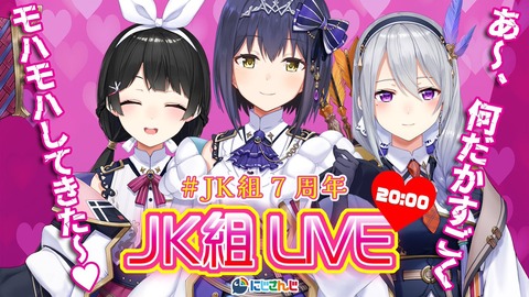 【にじさんじ】本日20時から、JK組が、今年も、やってくる！！！ : Vtuberまとめるよ～ん