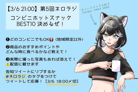 【Vtuber】3/6 第5回ネロラジ配信にて、コンビニホットスナックBEST10決めるぜ！ : Vtuberまとめるよ～ん