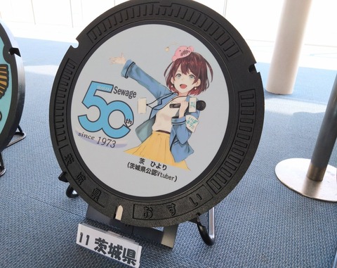 【Vtuber】「茨城県マンホール蓋展2025」開催！9/6(土)～15(月)まで県庁舎25階で、県内のいろいろなマンホール蓋を展示 : Vtuberまとめるよ～ん