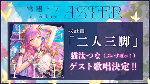 【ホロライブ】常闇トワ1stアルバム『Aster』に猫汰つながゲスト歌唱決定！デュエットソング曲のタイトルは 『二人三脚』 : Vtuberまとめるよ～ん