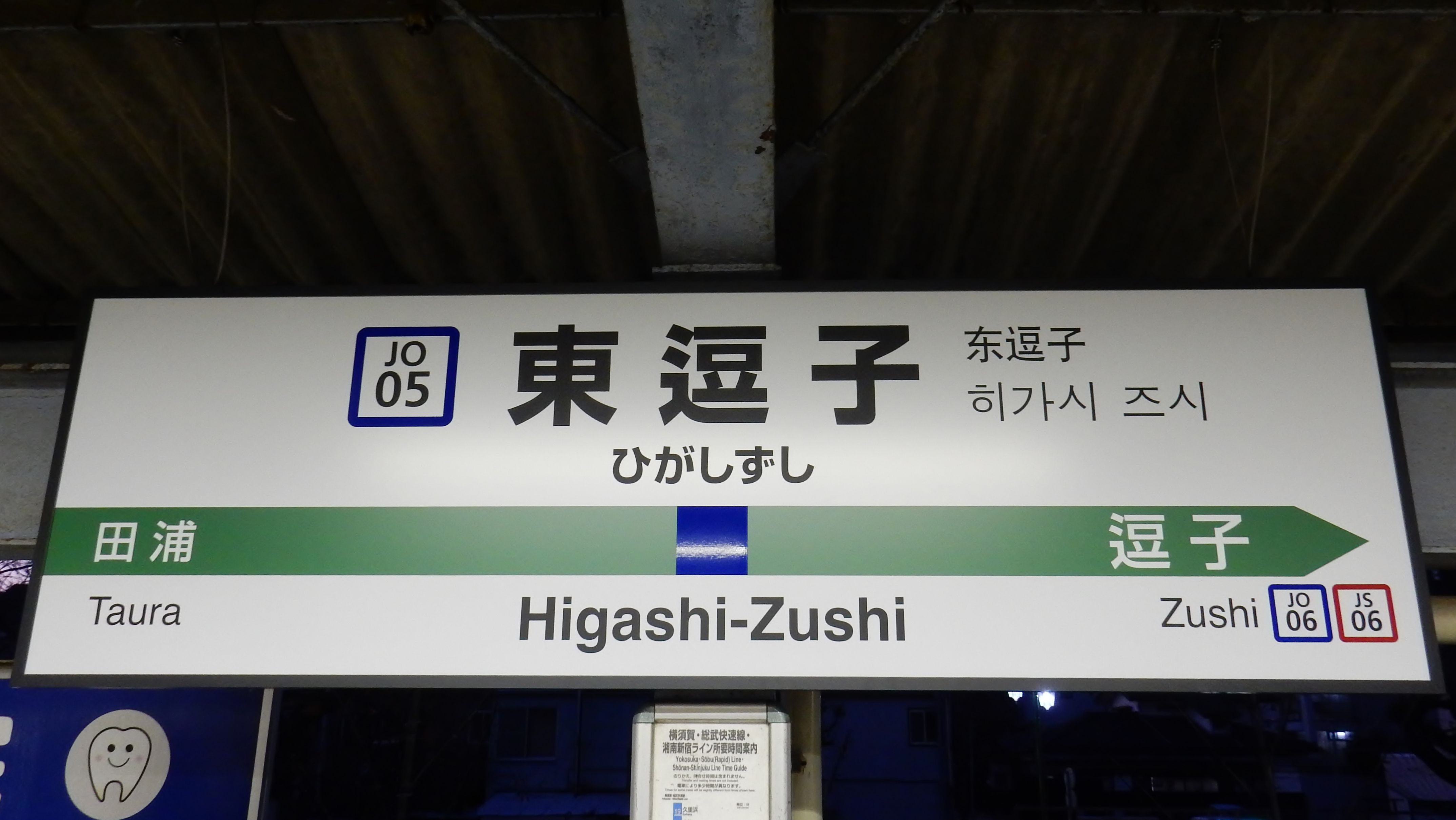 東海道線ナンバリング駅名標一覧 : 松の木の鉄日常を綴るのんびりBlog