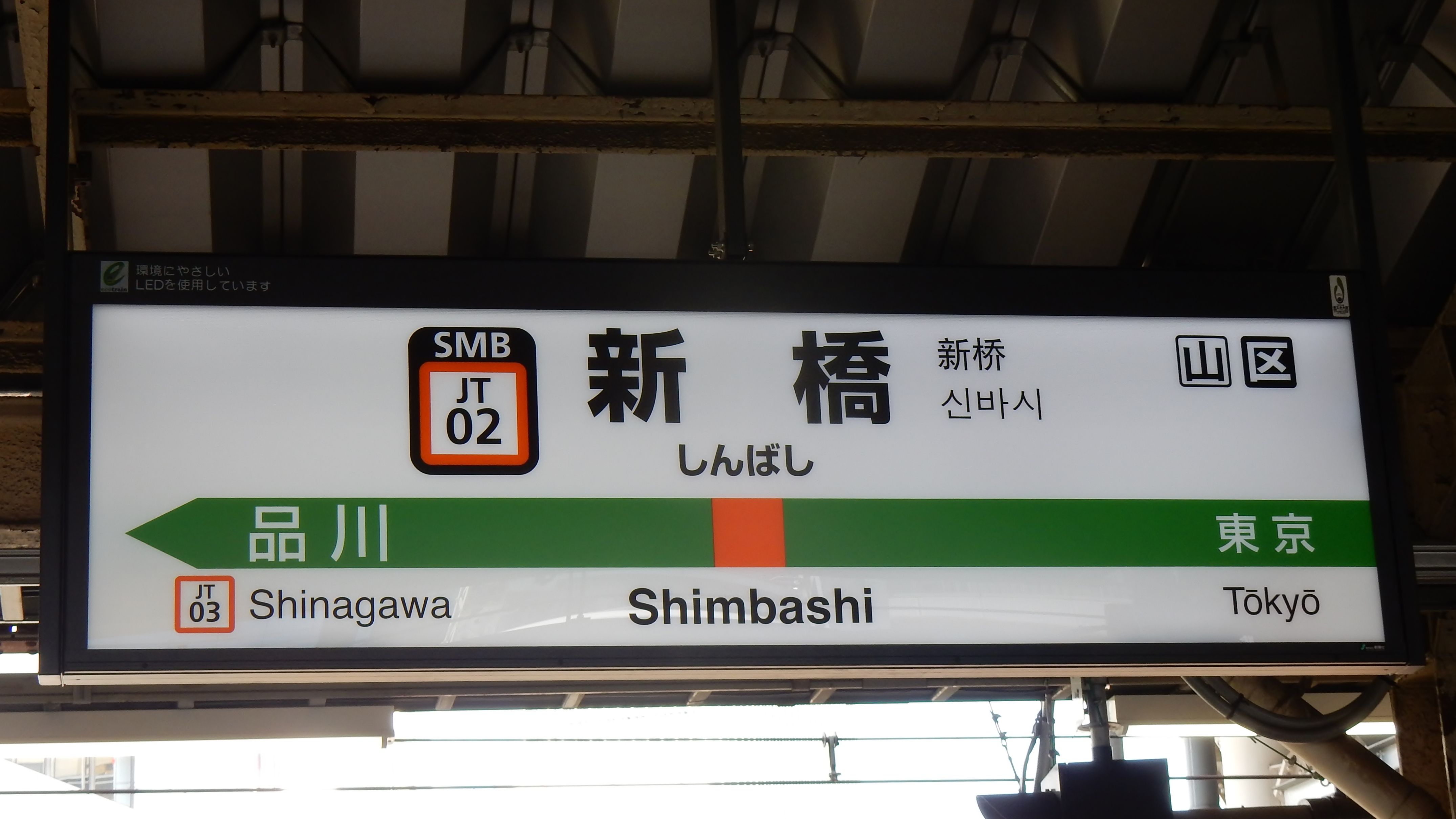 東海道線ナンバリング駅名標一覧 : 松の木の鉄日常を綴るのんびりBlog