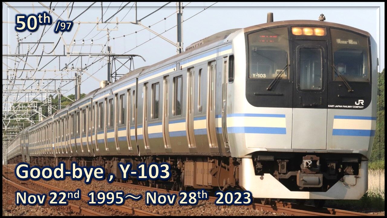 E217系 横クラY-103編成&Y-138編成 廃車に : 松の木の鉄日常を綴るのんびりBlog
