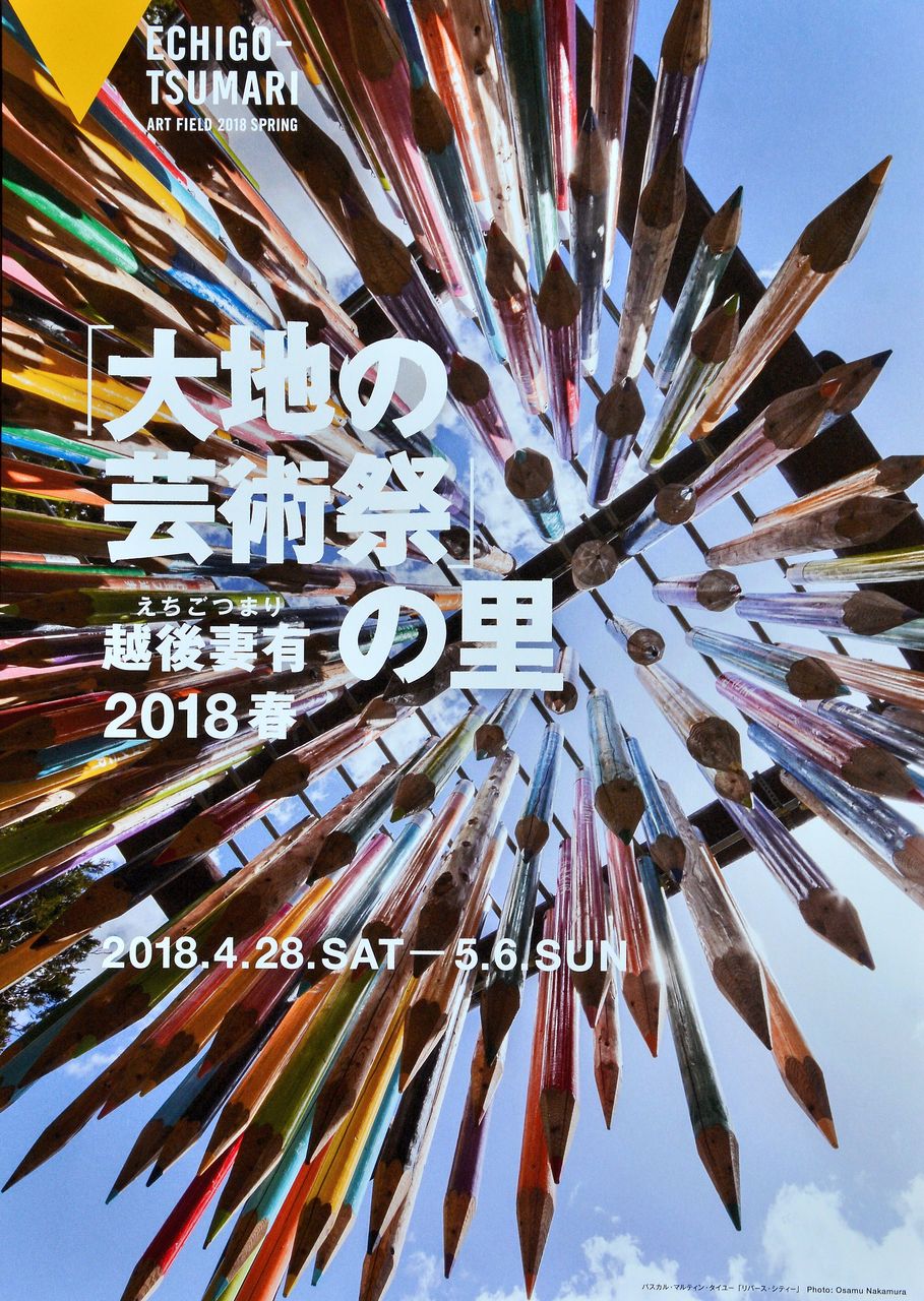 日本の原風景 大地の芸術祭no4
