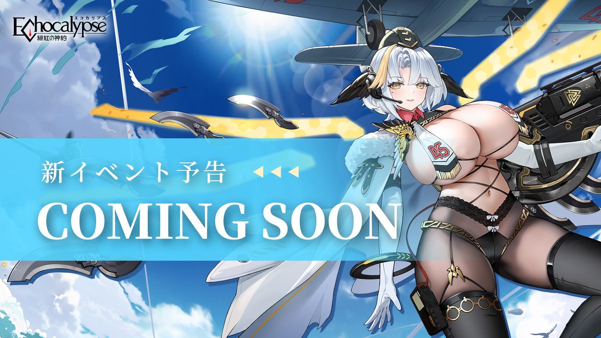 チラシの裏でゲーム鈍報:『Echocalypse -緋紅の神約-』エロすぎとんでもおっぱい丸出しエロ衣装のドスケベ女の子