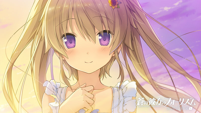 チラシの裏でゲーム鈍報:スイッチ版『蒼の彼方のフォーリズム EXTRA1＋2S』エロすぎる全裸イベントCGや店舗特典