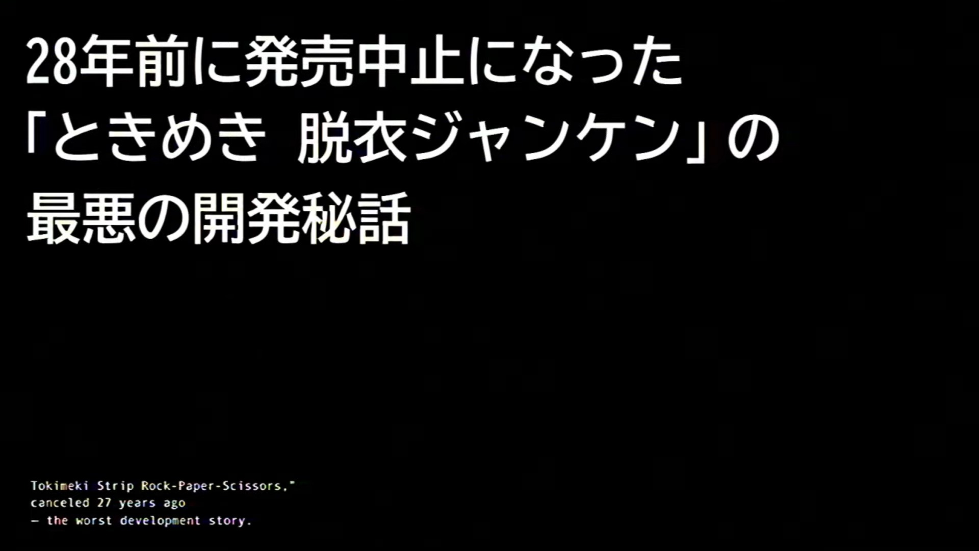 チラシの裏でゲーム鈍報:『H9』28年前に発売中止になったエロ脱衣じゃんけんゲームの真相を追うホラーADV！