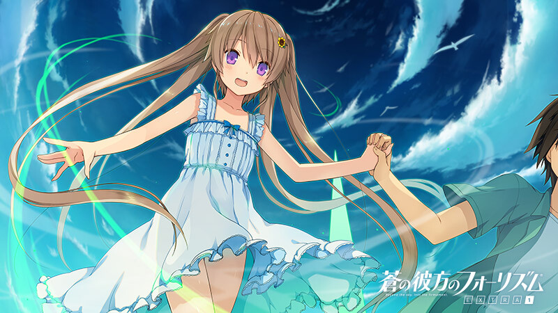 チラシの裏でゲーム鈍報:スイッチ版『蒼の彼方のフォーリズム EXTRA1＋2S』エロすぎる全裸イベントCGや店舗特典