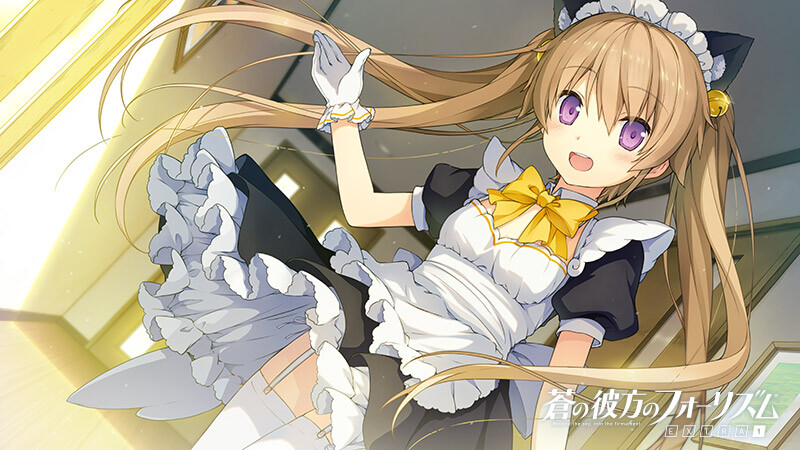 チラシの裏でゲーム鈍報:スイッチ版『蒼の彼方のフォーリズム EXTRA1＋2S』エロすぎる全裸イベントCGや店舗特典