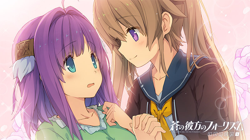 チラシの裏でゲーム鈍報:スイッチ版『蒼の彼方のフォーリズム EXTRA1＋2S』エロすぎる全裸イベントCGや店舗特典