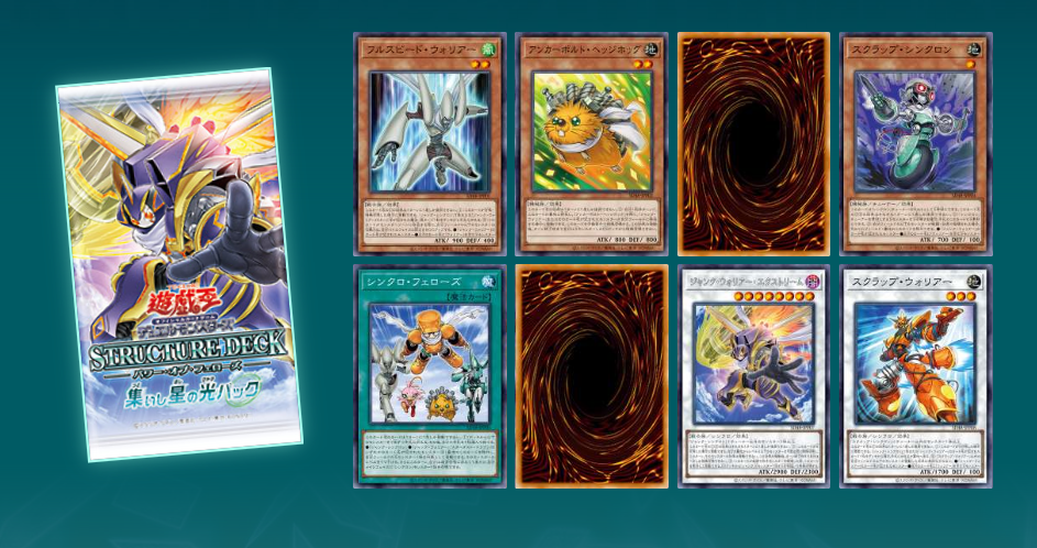 スターライト速報 -遊戯王OCG情報まとめ- : 【遊戯王OCG】現時点でのストラクチャーデッキ パワー・オブ・フェローズの収録リスト