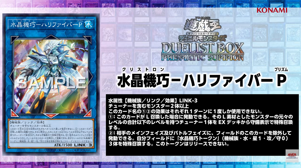 スターライト速報 -遊戯王OCG情報まとめ- : 【遊戯王OCG情報】デュエリストボックス プリズマティックサモンに『水晶機巧-ハリファイバーP』が新規収録決定！