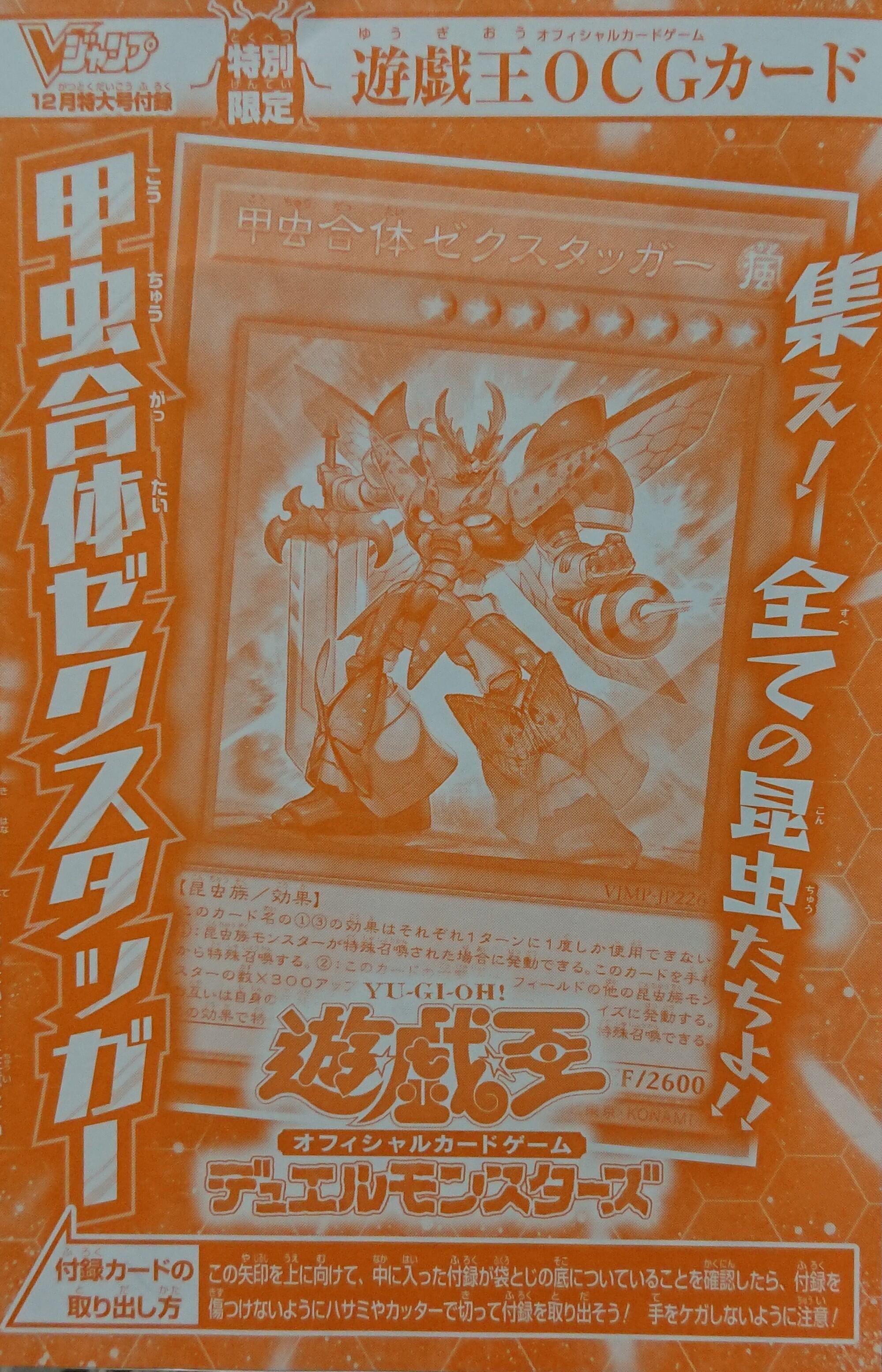 スターライト速報 -遊戯王OCG情報まとめ- : 【遊戯王OCGフラゲ】Vジャンプ12月号付属『甲虫合体ゼクスタッガー』実物画像