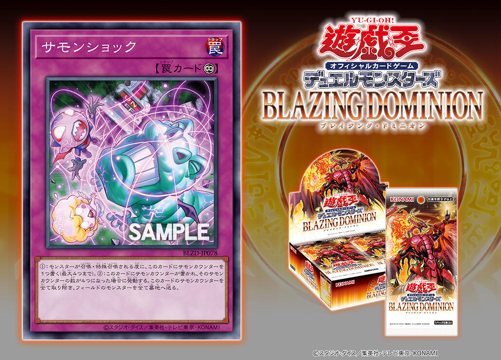 スターライト速報 -遊戯王OCG情報まとめ- : 【遊戯王OCG情報】ブレイジング・ドミニオンに『サモンショック』が新規収録決定！