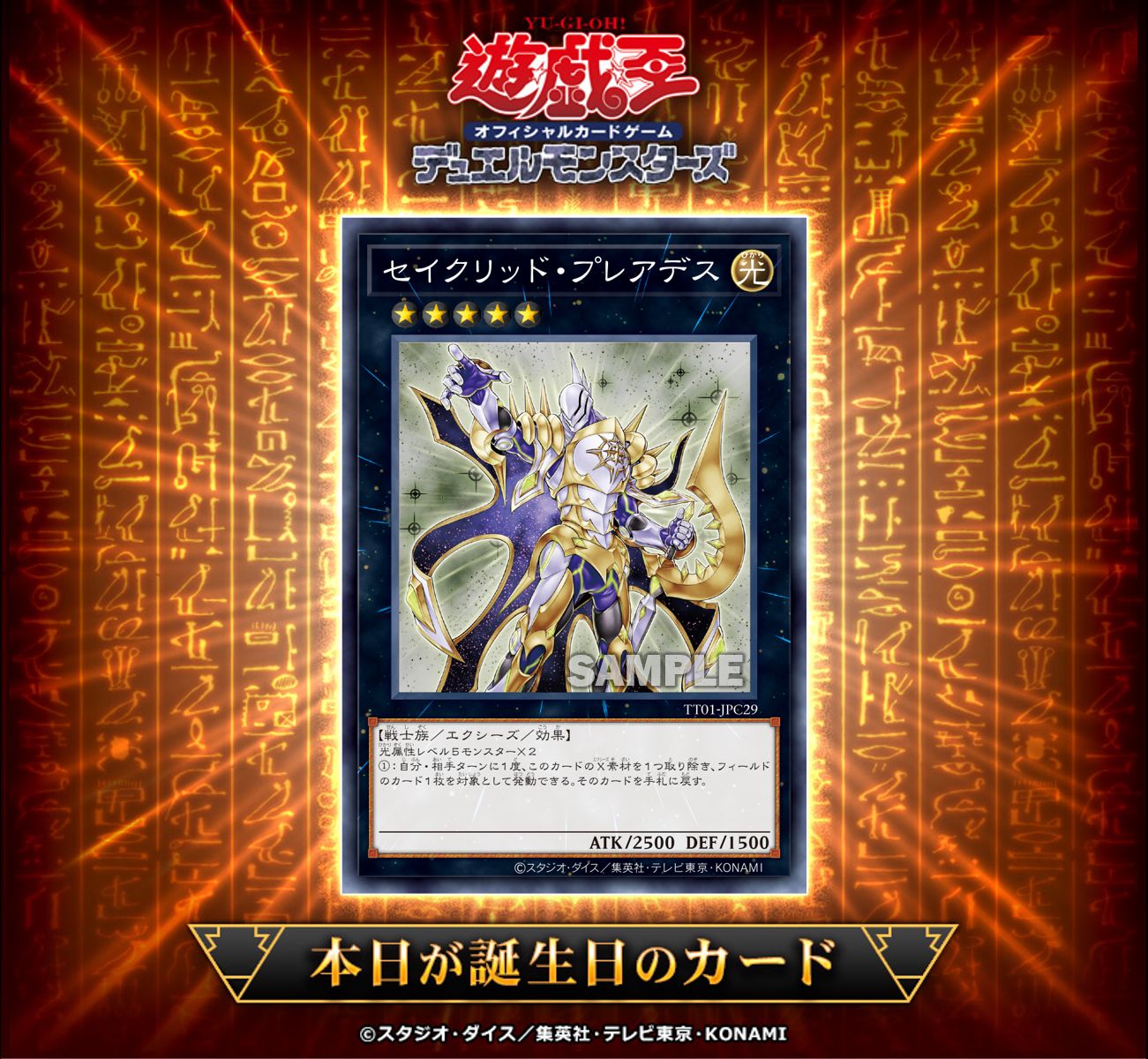 スターライト速報 -遊戯王OCG情報まとめ- : 【遊戯王OCG】10月4日は14年前に「セイクリッド・プレアデス」が初めて登場した日！