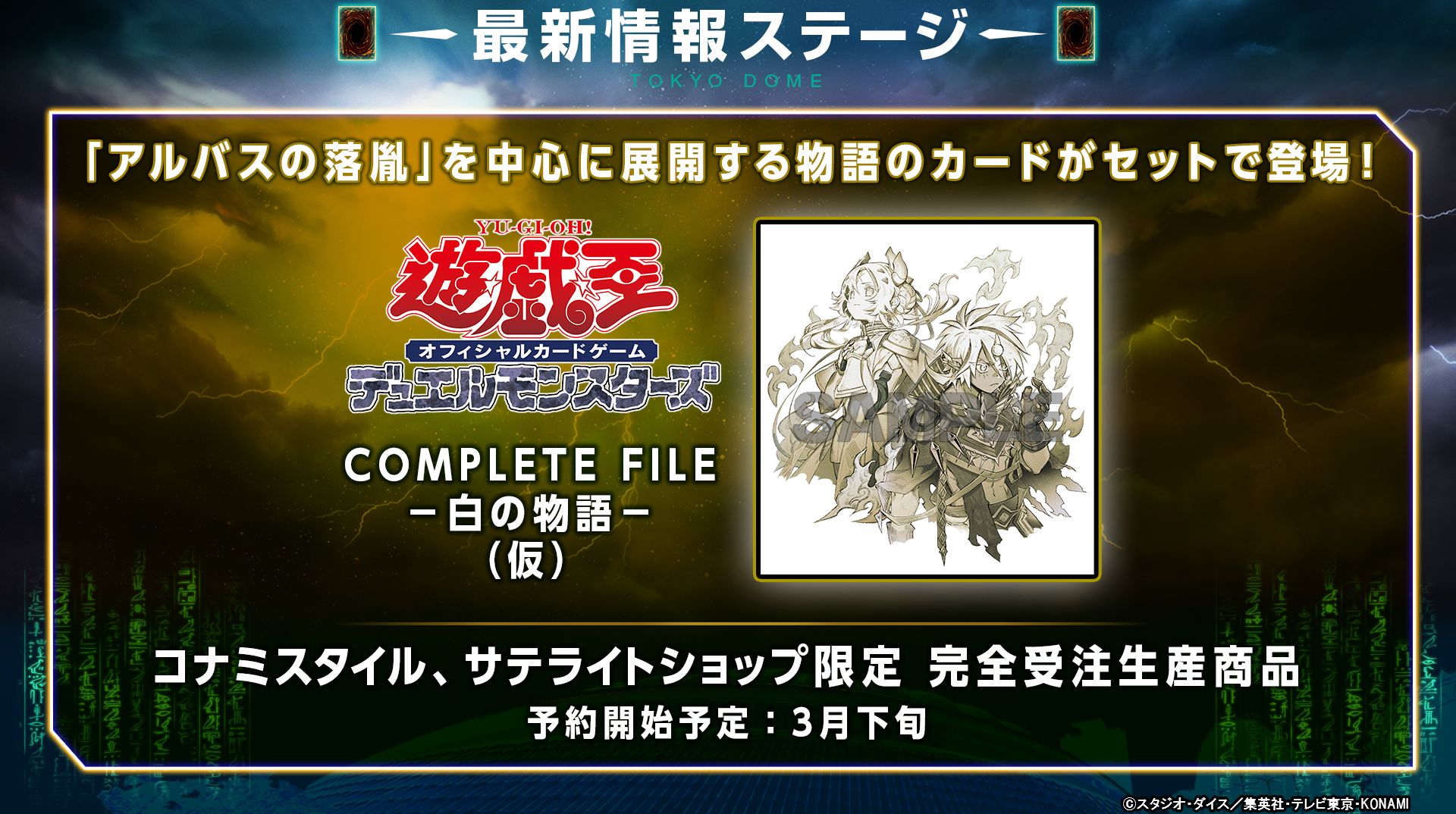 スターライト速報 -遊戯王OCG情報まとめ- : 【遊戯王OCG情報】「COMPLETE FILE-白の物語-」発売決定！