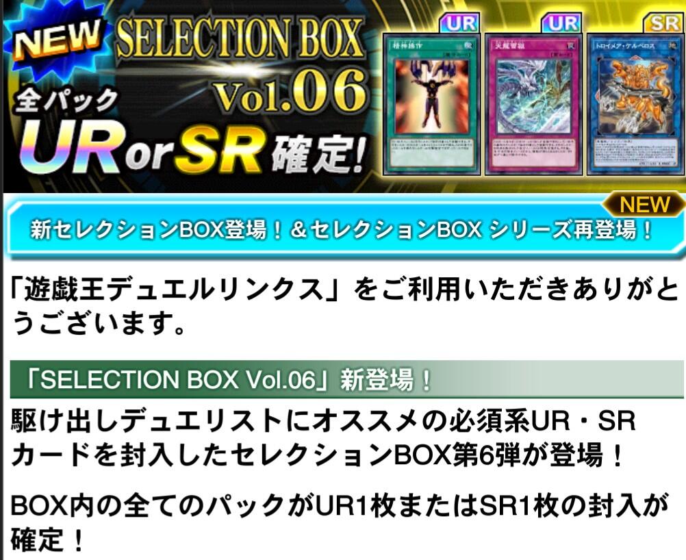 スターライト速報 -遊戯王OCG情報まとめ- : 【遊戯王デュエルリンクス】『SELECTION BOX Vol.06』配信開始！