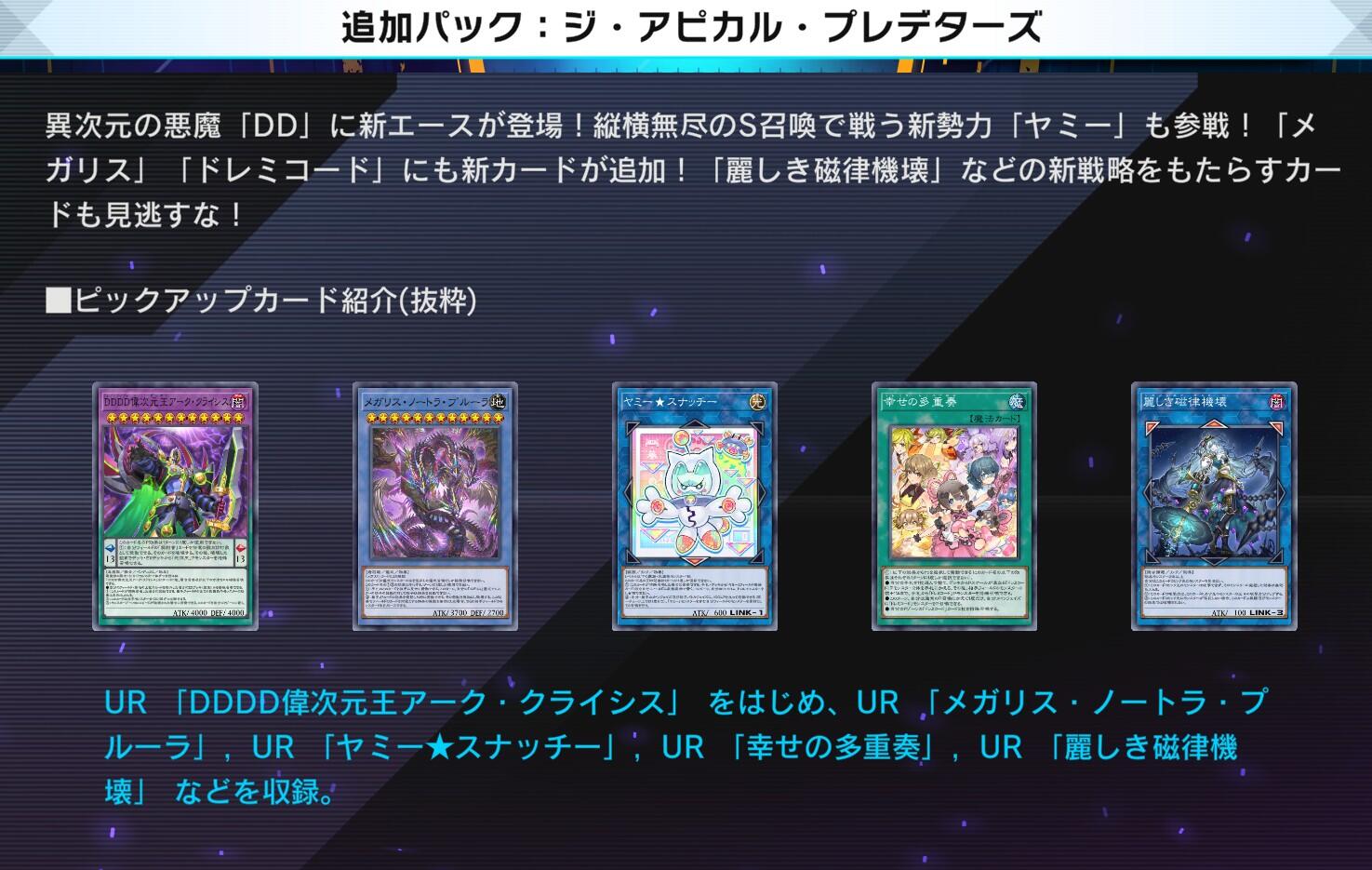 スターライト速報 -遊戯王OCG情報まとめ- : 【遊戯王マスターデュエル】新セレクションパック「ジ・アピカル・プレデターズ」登場決定！