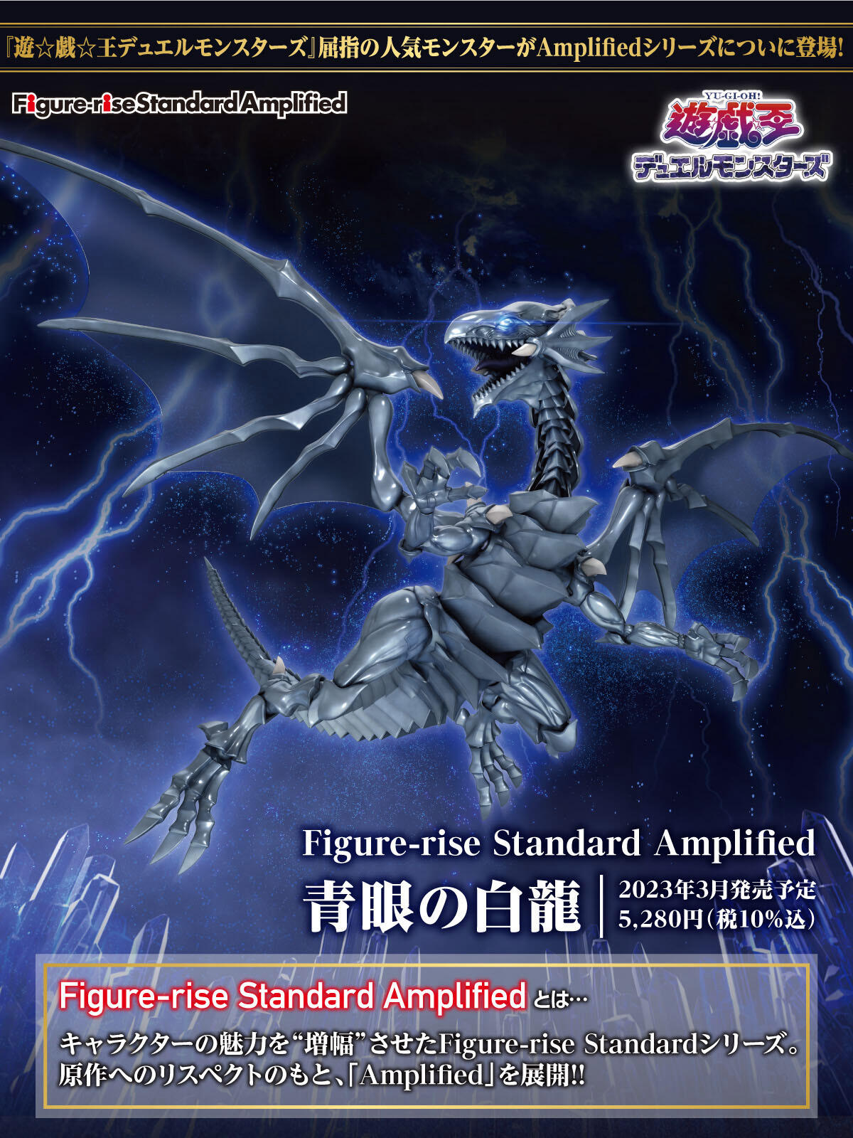 スターライト速報 -遊戯王OCG情報まとめ- : 【遊戯王DM】Figure-rise Standard Amplifiedシリーズに「青眼の ...
