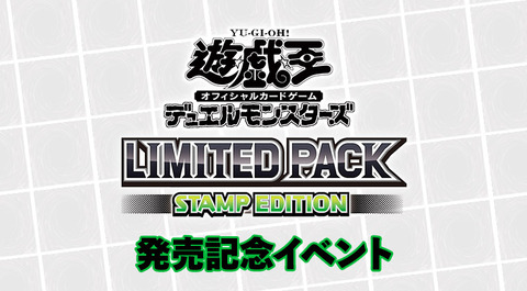スターライト速報 -遊戯王OCG情報まとめ- : 【遊戯王情報】LIMITED PACK -STAMP EDITION- 発売記念イベント開催決定！