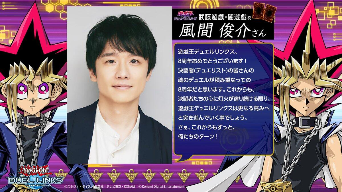 スターライト速報 -遊戯王OCG情報まとめ- : 【遊戯王】歴代主人公の声優さん達から「遊戯王デュエルリンクス」グローバル配信8周年お祝いコメント！
