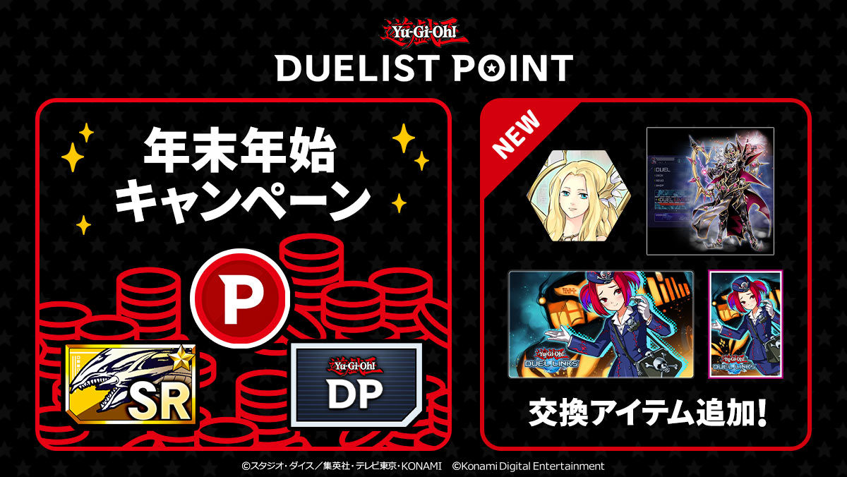 スターライト速報 -遊戯王OCG情報まとめ- : 【遊戯王デュエルリンクス】「遊戯王デュエリストポイント」公式サイト年末年始キャンペーン！