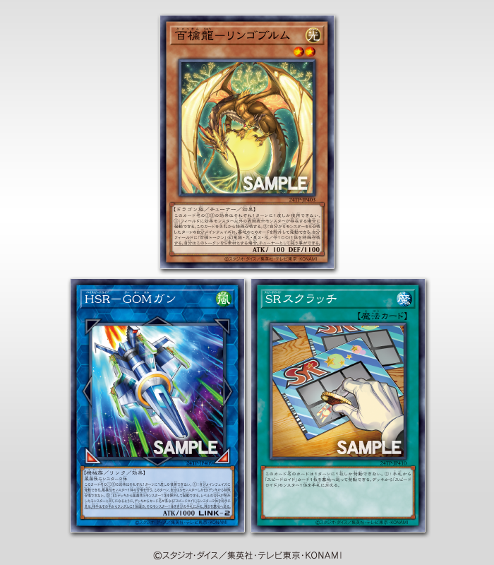 スターライト速報 -遊戯王OCG情報まとめ- : 【遊戯王OCG情報】トーナメントパック2024 Vol.4に「百檎龍－リンゴブルム」、「HSR－GOMガン」、「SRスクラッチ」が再録決定！