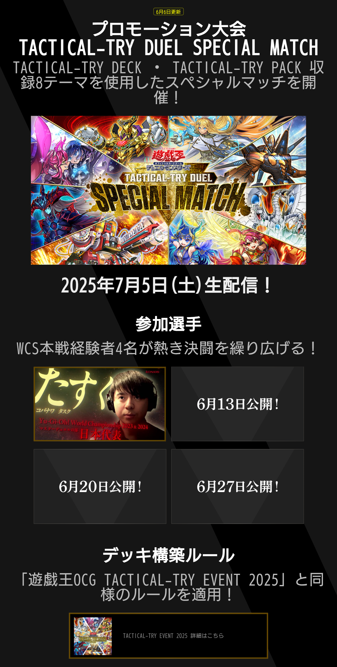 スターライト速報 -遊戯王OCG情報まとめ- : 【遊戯王情報】「TACTICAL-TRY DUEL SPECIAL MATCH」の参加選手1人目公開！