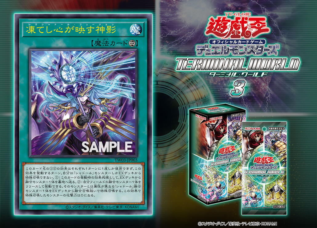 スターライト速報 -遊戯王OCG情報まとめ- : 【遊戯王OCG情報】ターミナルワールド3に『凍てし心が映す神影(レヴシャドール・フュージョン)』が新規収録決定！