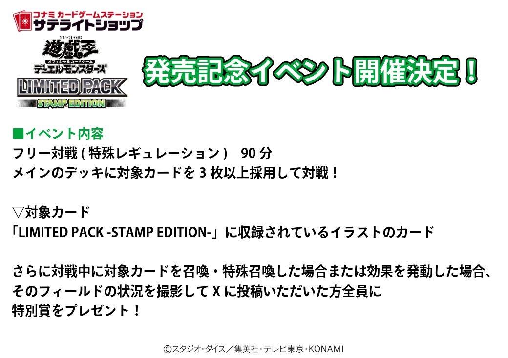 スターライト速報 -遊戯王OCG情報まとめ- : 【遊戯王情報】『LIMITED PACK -STAMP EDITION-』発売記念イベント開催決定！