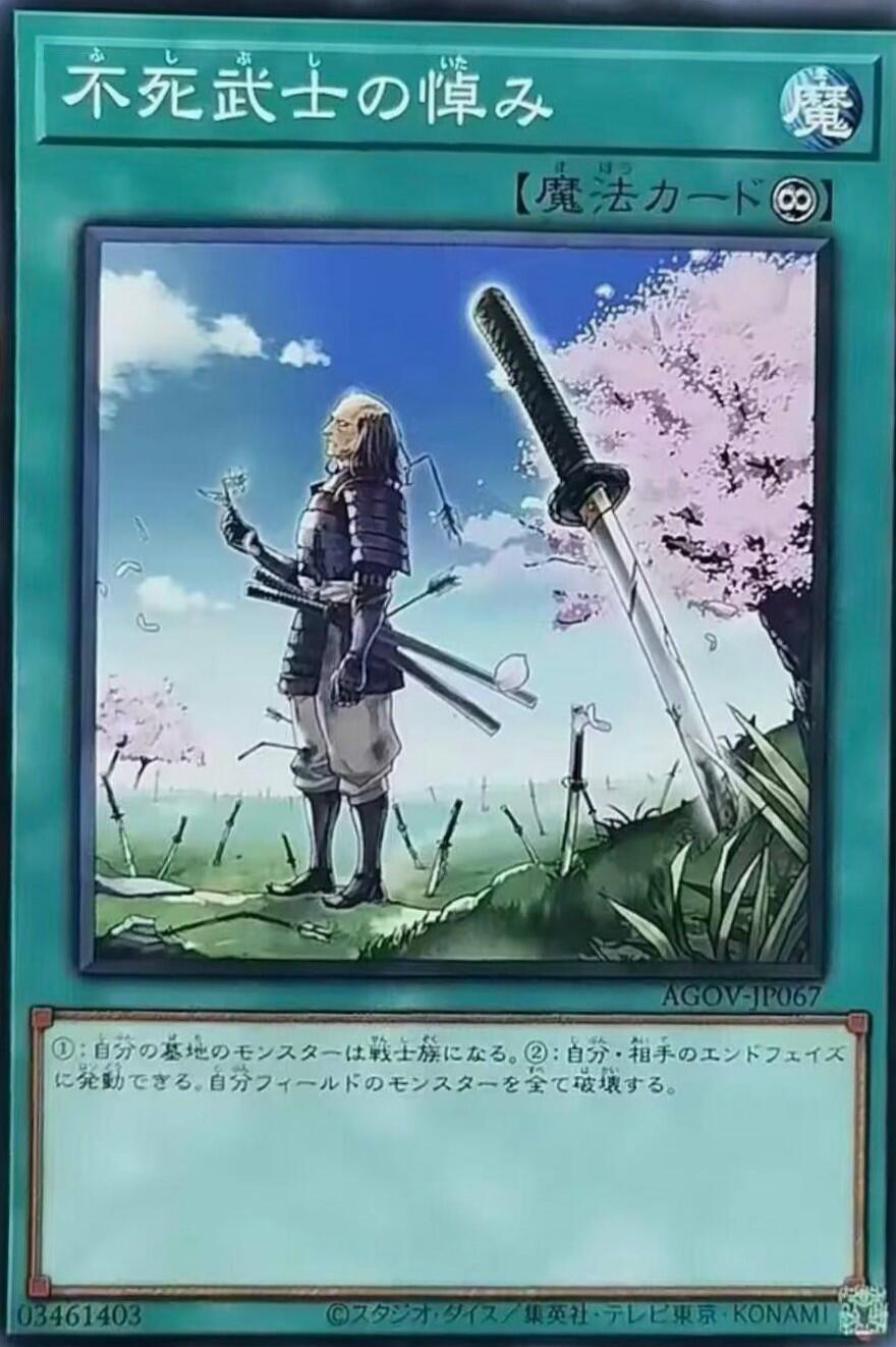 スターライト速報 -遊戯王OCG情報まとめ- : 【遊戯王OCGフラゲ】エイジ・オブ・オーバーロードに『不死武士の悼み』が新規収録決定！