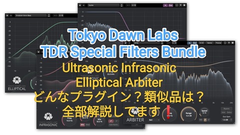 【レビュー】Tokyo Dawn Labs - 『TDR Special Filters Bundle (Ultrasonic Infrasonic Elliptical Arbiter ...