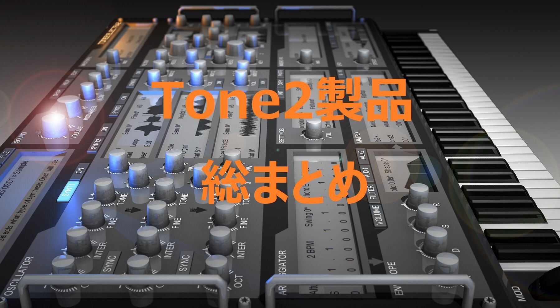 【まとめ】Tone2 シンセサイザー特徴まとめ : MazQのデカい音とウマい飯【DTM】