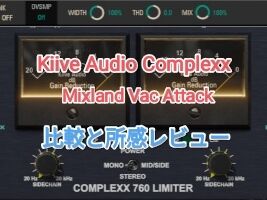 【比較レビュー】Kiive Audio -『Complexx』 vs. Mixland 『Vac Attack』所感チェック(^_-)-☆ : MazQのデカい音とウマい飯【DTM】