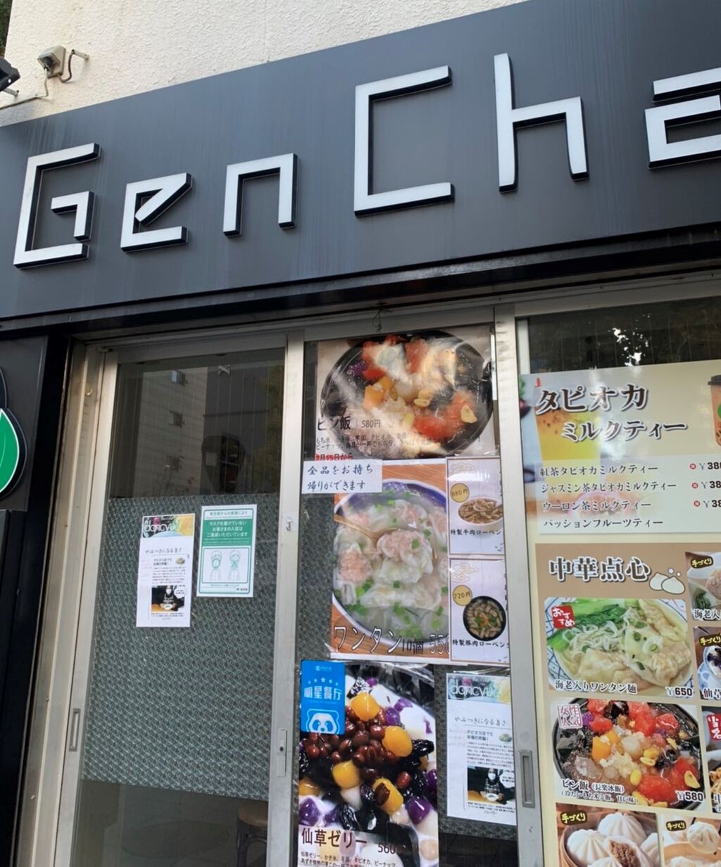 ビン飯？暑い日に食べたら美味しそうな冰飯「GEN CHA(源茶)」浅草橋 : 好吃 好酒 好台湾！