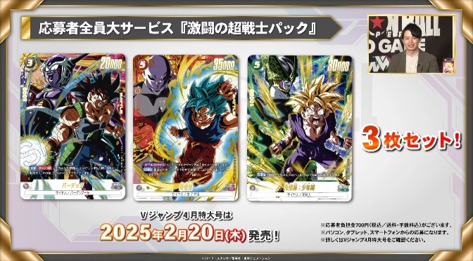 Vジャンプ 2025年4月号 応募者全員サービス『激闘の超戦士パック Vジャンプ 2025年4月号 応募者全員サービス『激闘の超戦士パック