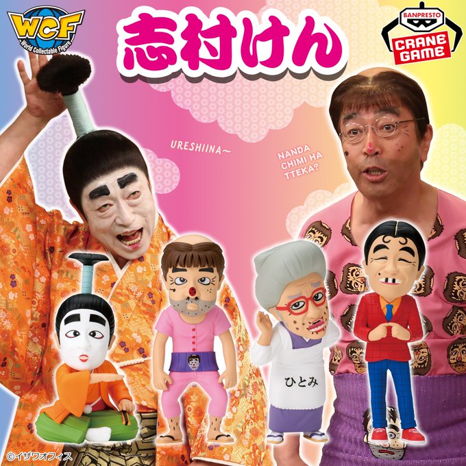 志村けん ワールドコレクタブルフィギュア【フィギュア画像 公開 志村けん ワールドコレクタブルフィギュア【フィギュア画像 公開