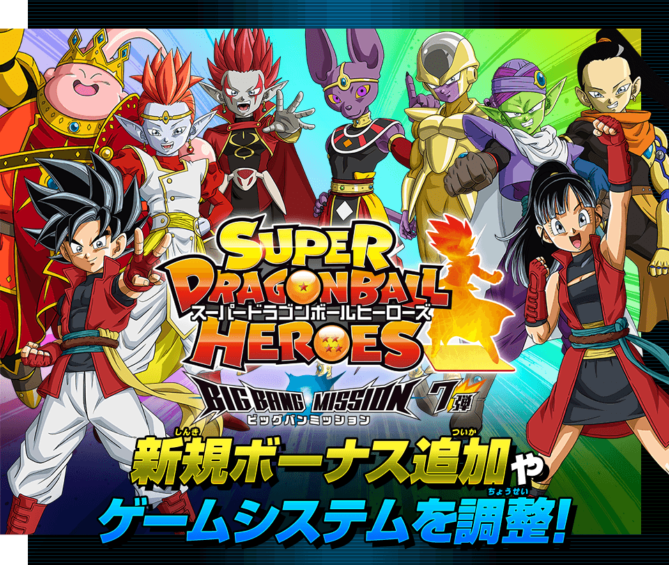 SDBH BM7弾 最新情報【スーパードラゴンボールヒーローズ SDBH BM7弾 最新情報【スーパードラゴンボールヒーローズ