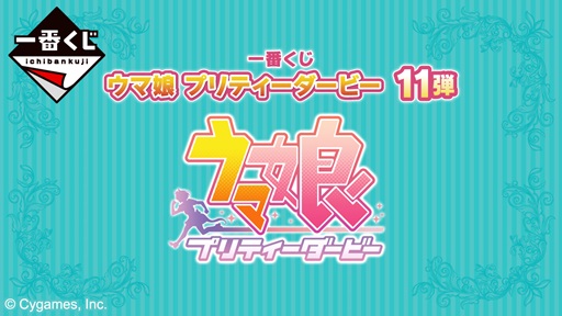 一番くじ ウマ娘 プリティーダービー 11弾【商品紹介動画(47秒 一番くじ ウマ娘 プリティーダービー 11弾【商品紹介動画(47秒
