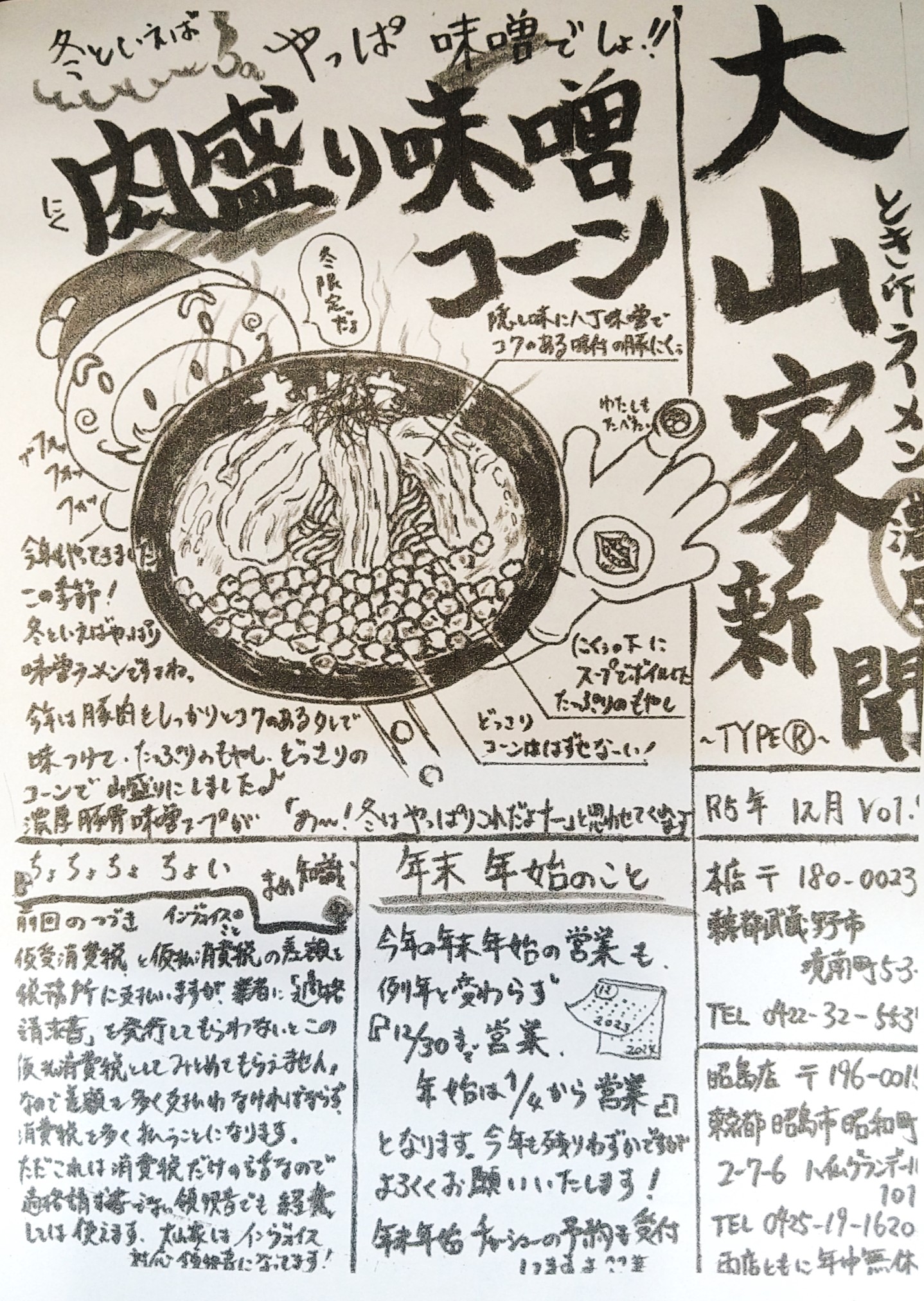 麺のすゝめ （メンノススメ） : 大山家/昭島店 ＠昭島 【限定/肉盛り味噌コーン と ネギめし】