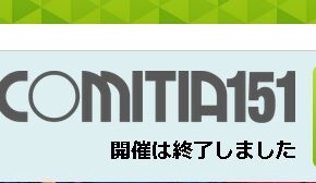 COMITIA151の奇妙な事件 : イラストレーター速報！
