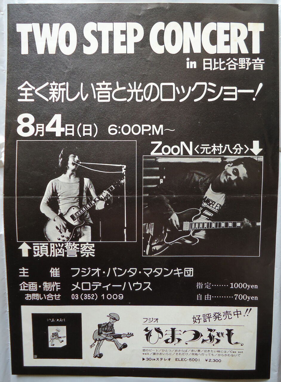 マーメイド号の紙ジャケだけじゃ生きてゆけない! : 頭脳警察 野音TWO STEP CONCERTと郡山ONE STEP FESTIVAL