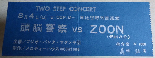 マーメイド号の紙ジャケだけじゃ生きてゆけない! : 頭脳警察 野音TWO STEP CONCERTと郡山ONE STEP FESTIVAL