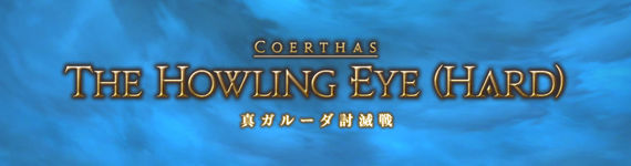 【新生FF14】真ガルーダのメイン盾の動きを簡単にまとめてくれ : Bard News - 吟遊詩人による新生FFXIVまとめ
