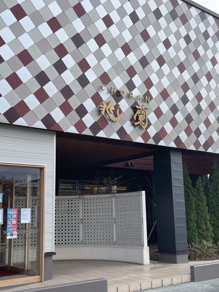 兆蘭（八戸） : XXに行ったよーん さとちゃん
