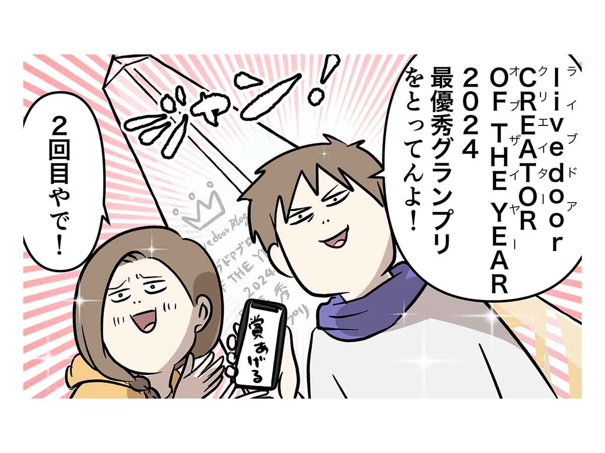 【感謝！】livedoor CREATOR OF THE YEAR2024 最優秀グランプリ を受賞した話 : コミックエッセイ えむふじんが ...