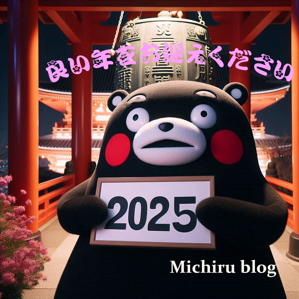 Michiruブログ : 良いお年を♪