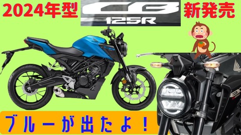 【CB125R】2024年モデルどこが変わったのか？GSX-S125,XSR125,MT-125と比較記事【HONDA】 : 圧倒的バイクチャンネルのblog